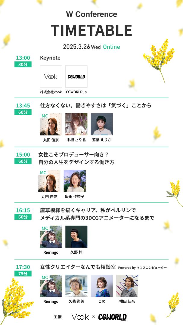 【3/26 開催】女性クリエイター必見！働き方やキャリアを考える1日「W Conference」 | Vook(ヴック)