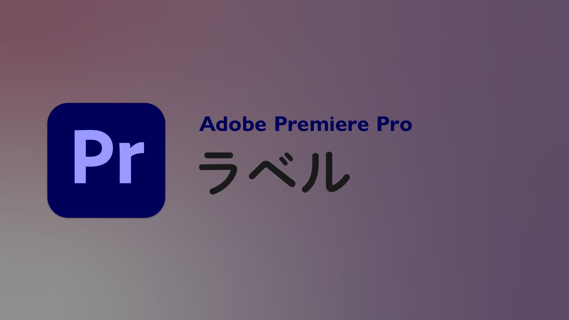 ラベルとは - Premiere Pro 用語集 | Vook(ヴック)