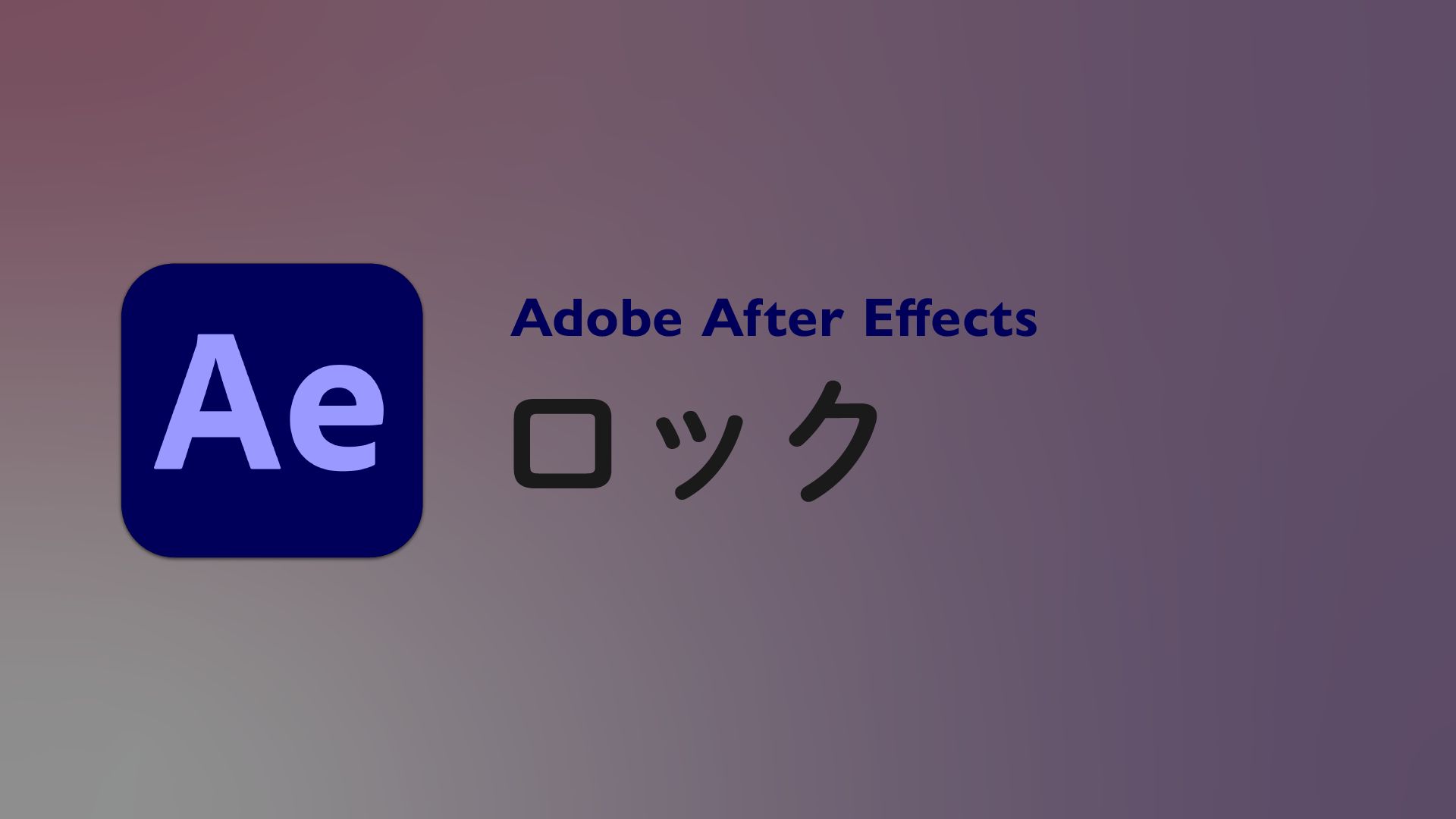 ロックとは - After Effects 用語集 | Vook(ヴック)