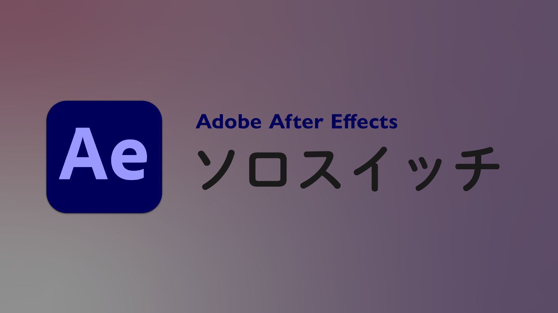ソロスイッチとは - After Effects 用語集 | Vook(ヴック)