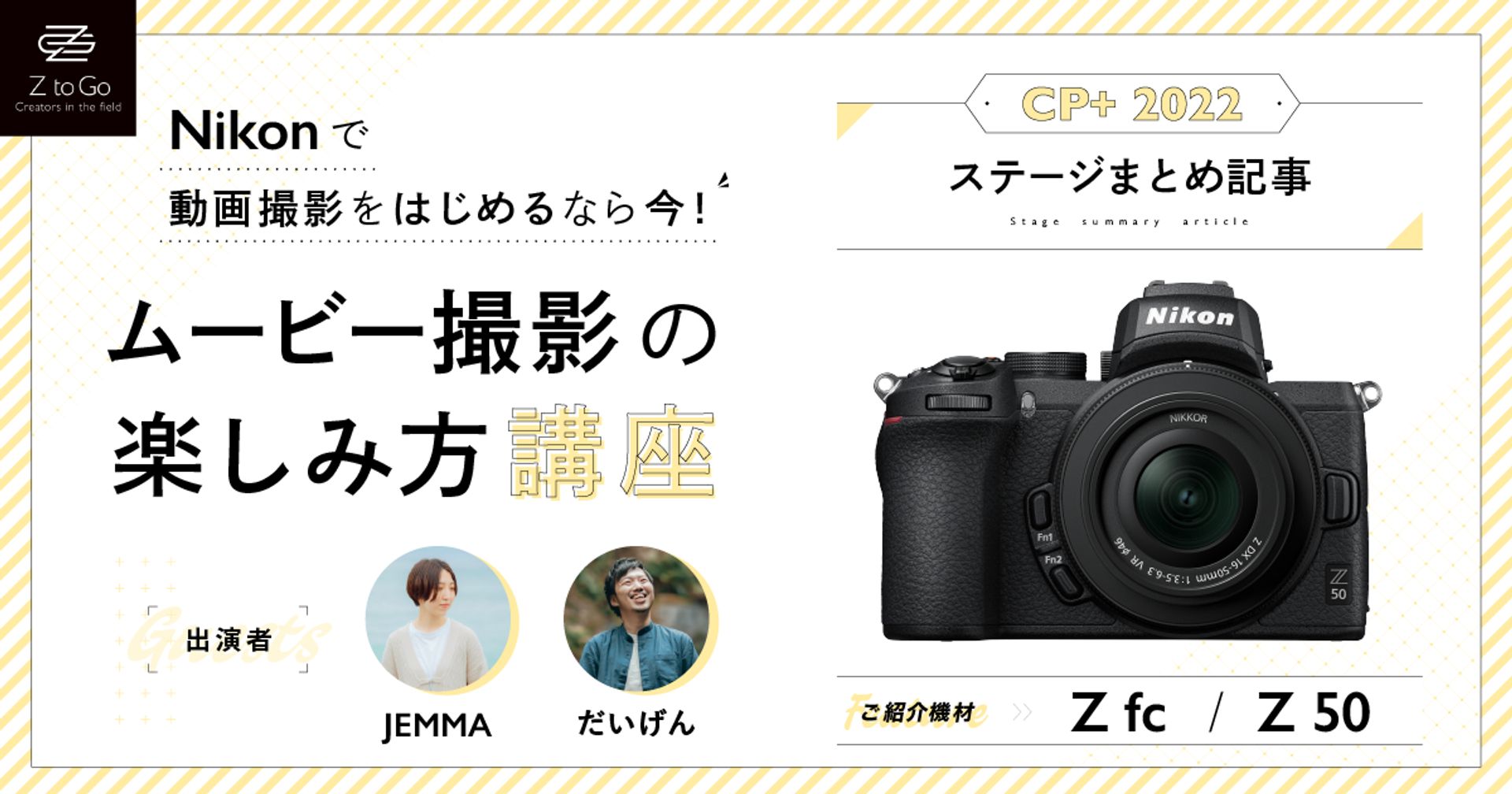 Nikon「Z fc」「Z 50」で動画撮影をはじめよう！ミラーレスカメラの楽しみ方 | Vook(ヴック)