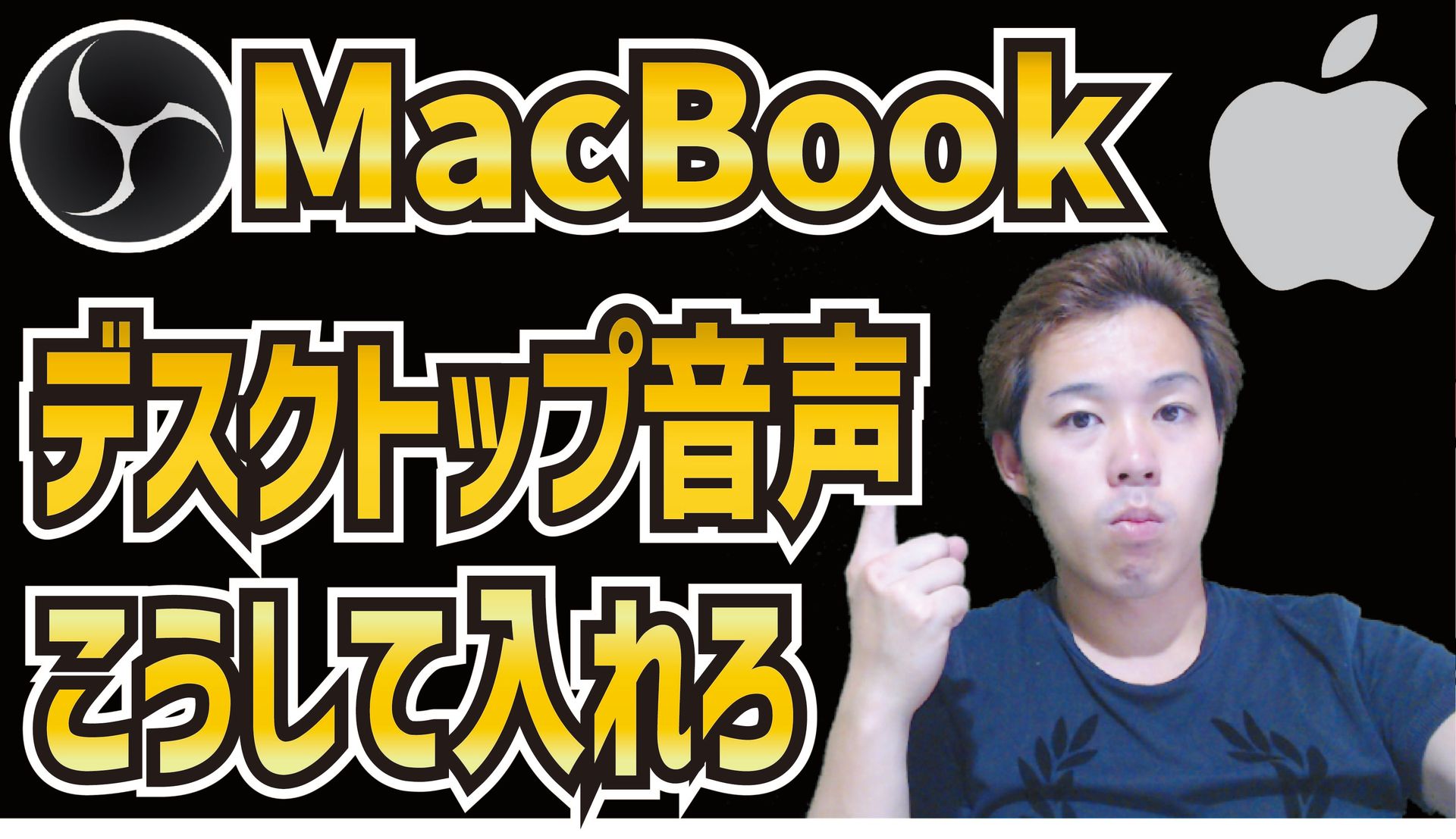 【完全解説】OBS StudioでMacbookのデスクトップ音声を出力する4つの手順 | Vook(ヴック)
