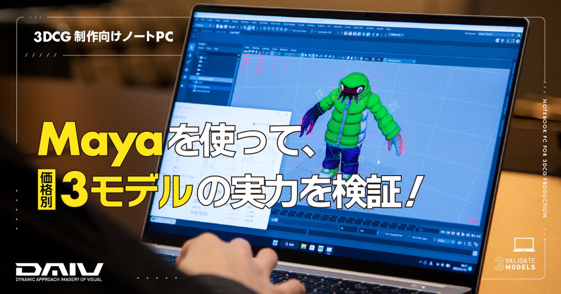 3DCG制作向けノートPC | Mayaを使って、価格別3モデルの実力を検証！ | Vook(ヴック)