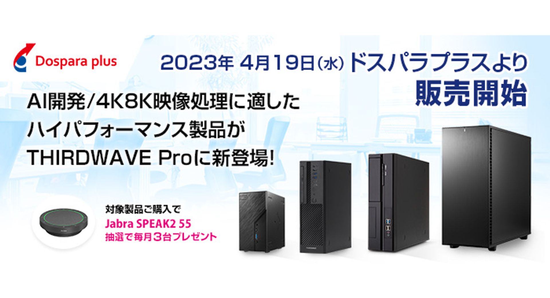 NVIDIAのRTX Aシリーズ、Tシリーズを搭載したワークステーション「THIRDWAVE Pro WORKSTATION」など10製品を新発売｜サードウェーブ | Vook(ヴック)