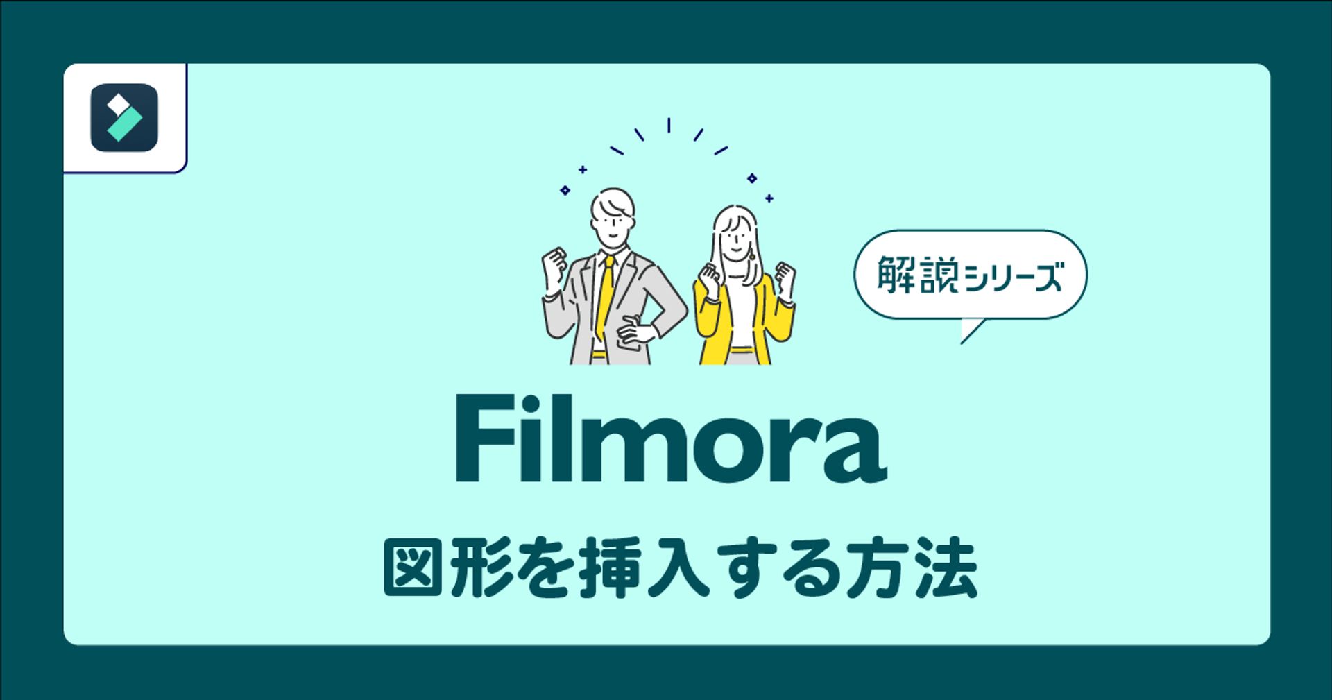 【Filmora】図形を挿入する方法！ アニメーションの付け方も解説 | Vook(ヴック)