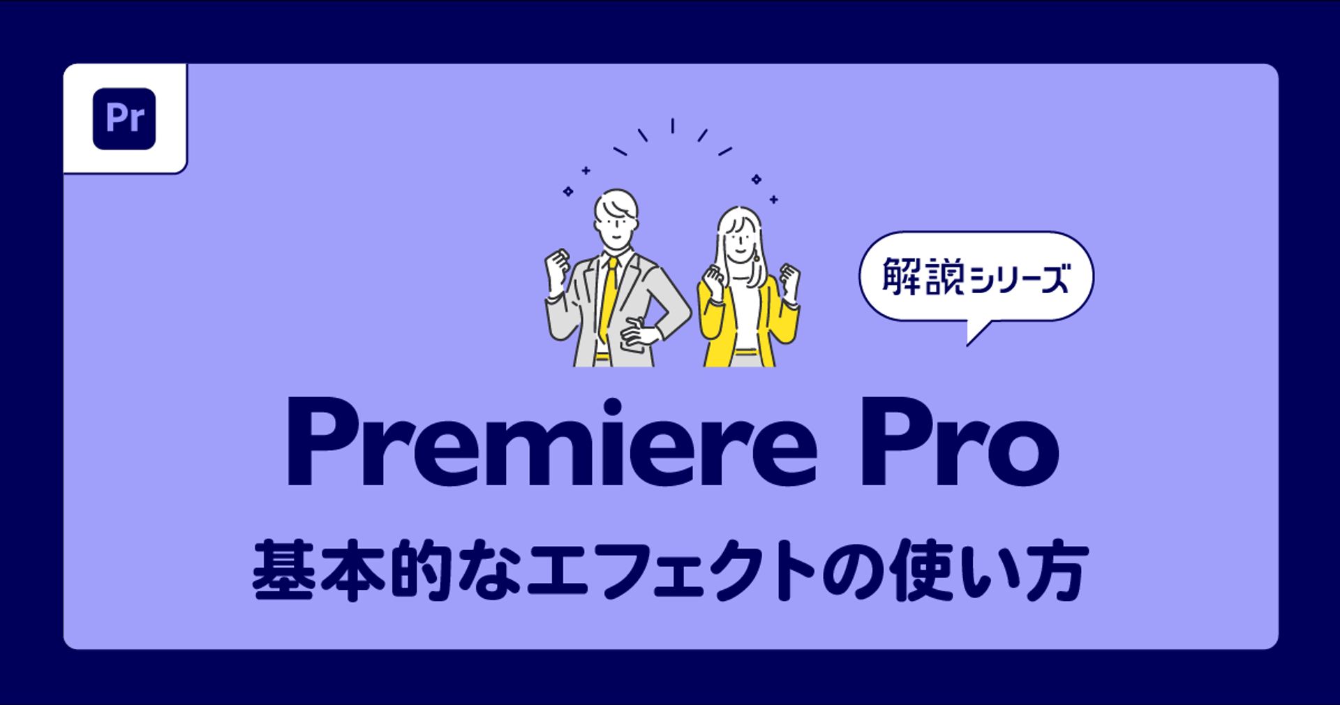 【Premiere Pro】基本的な「エフェクト」の使い方 | Vook(ヴック)