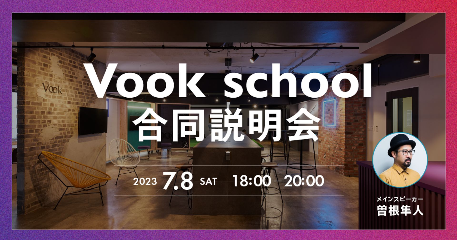 Vook schoolビデオグラファーコース 合同説明会 -本当に身になる映像の学び方とは？- | Vook(ヴック)
