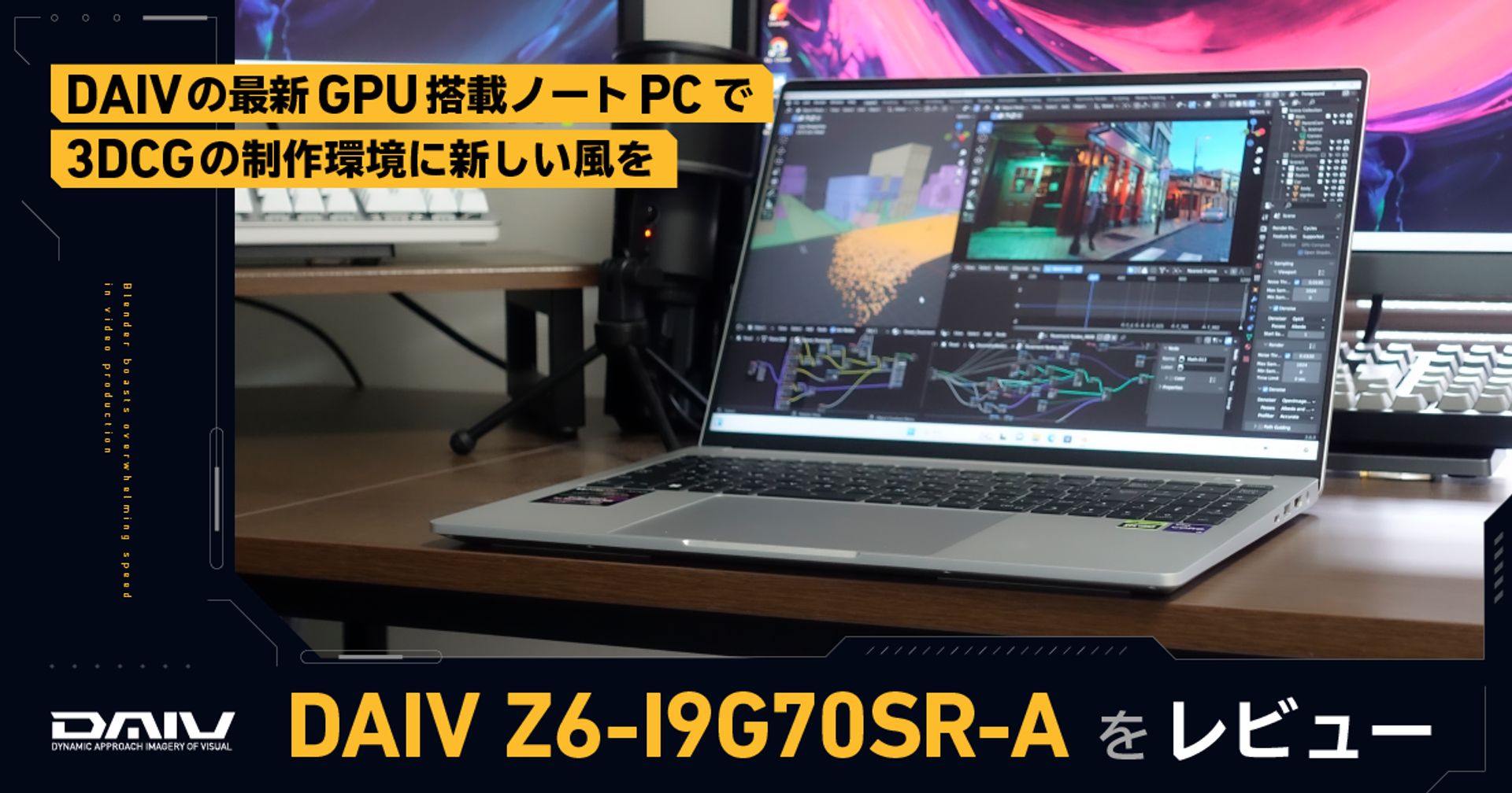 【Blender】DAIVの最新GPU搭載ノートPCで、3DCGの制作環境に新しい風を！ | Vook(ヴック)