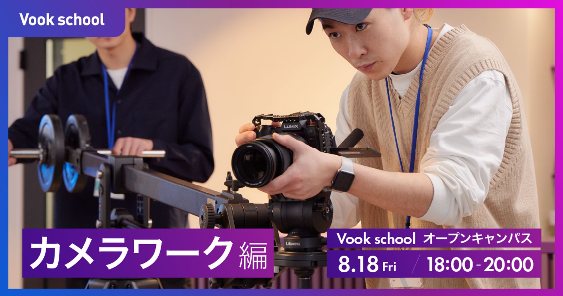 【参加費無料】渋谷校で撮影体験!! Vook schoolオープンキャンパス -カメラワーク編- | Vook(ヴック)