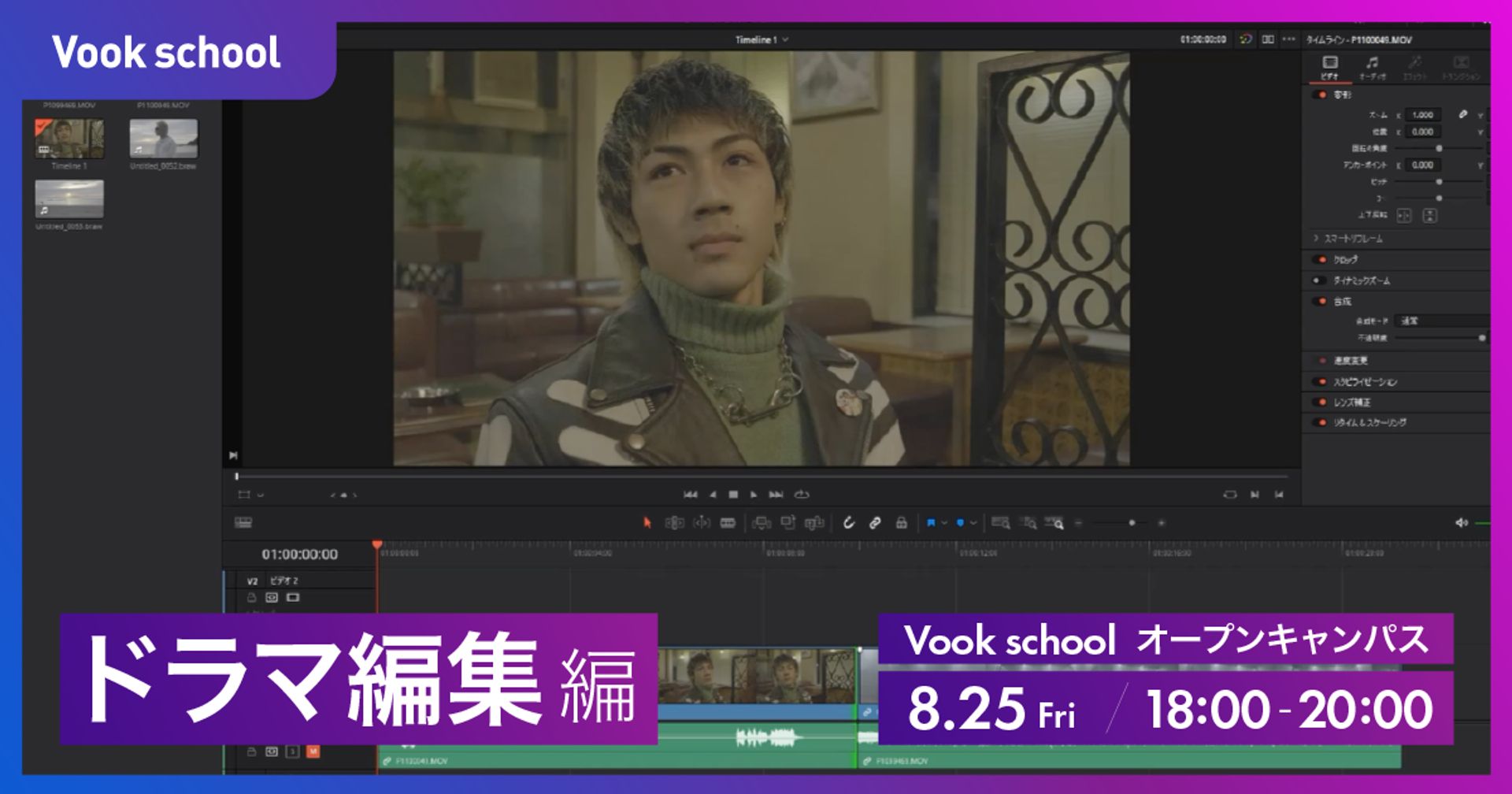 【参加費無料】渋谷校で編集体験!! Vook schoolオープンキャンパス -ドラマ編集編- | Vook(ヴック)