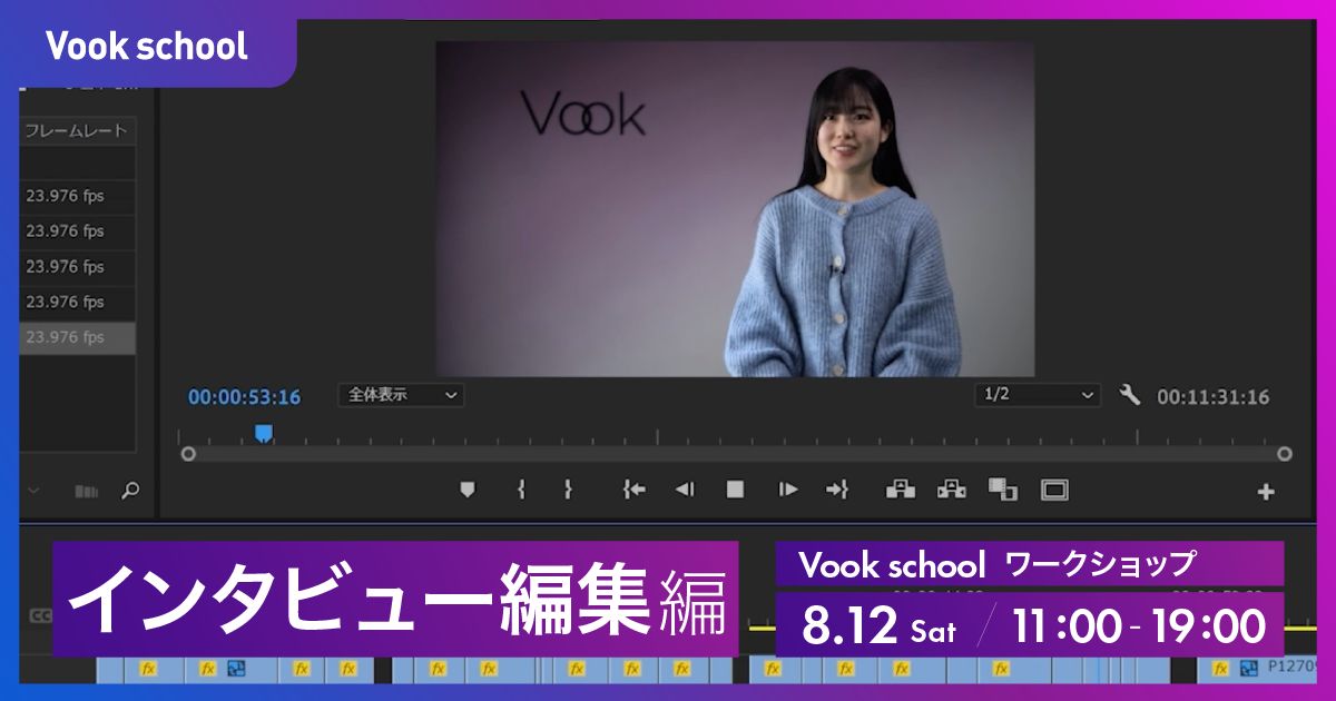 【スクールイベント】Vook schoolワークショップ -インタビュー編集編- | Vook(ヴック)