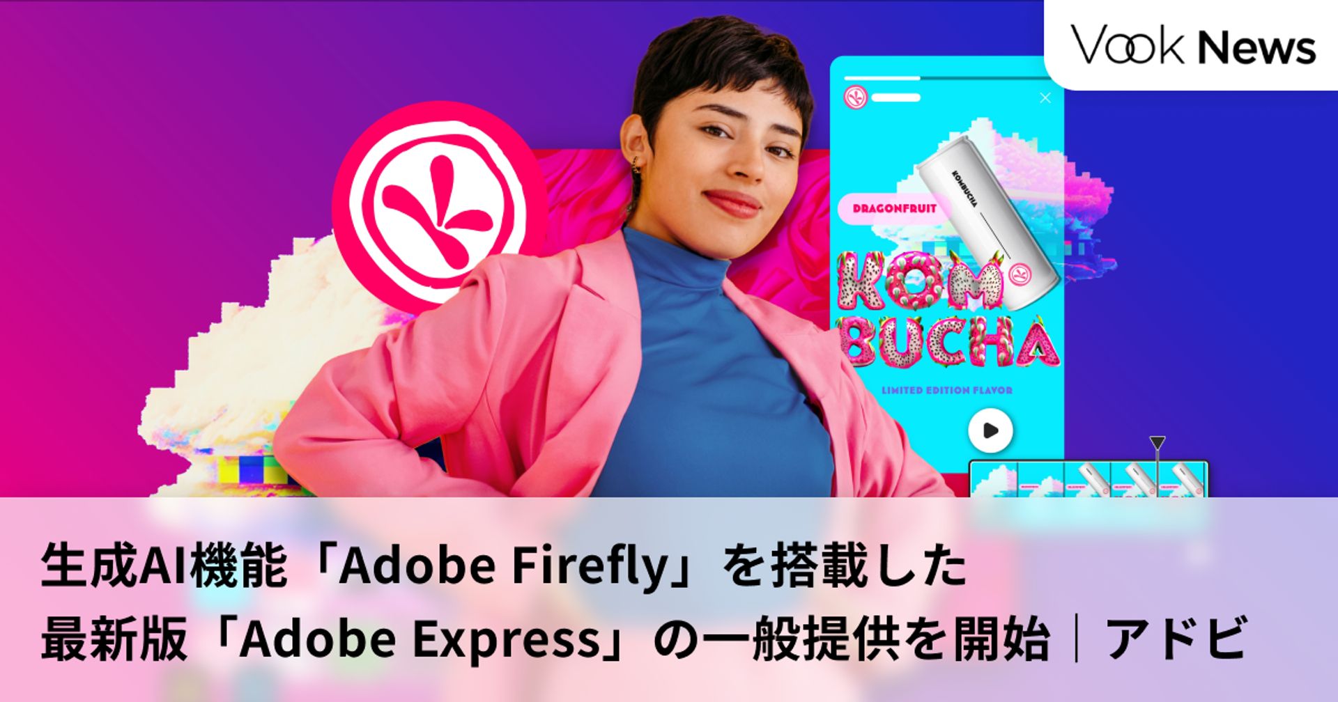 生成AI機能「Adobe Firefly」を搭載した最新版「Adobe Express」の一般提供を開始｜アドビ | Vook(ヴック)