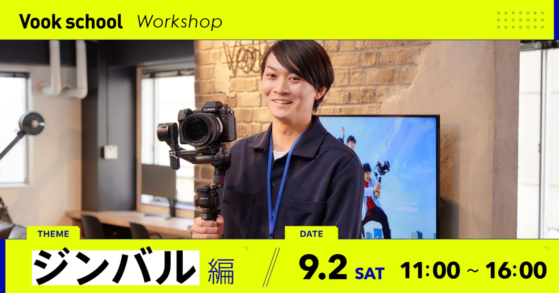 Vook schoolワークショップ -ジンバルをマスター!編- | Vook(ヴック)