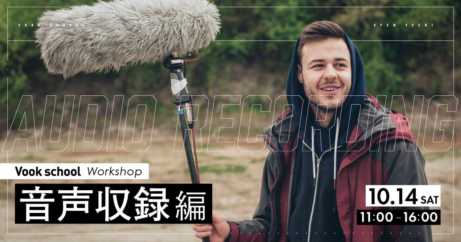 Vook schoolワークショップ -音声収録！編- | Vook(ヴック)