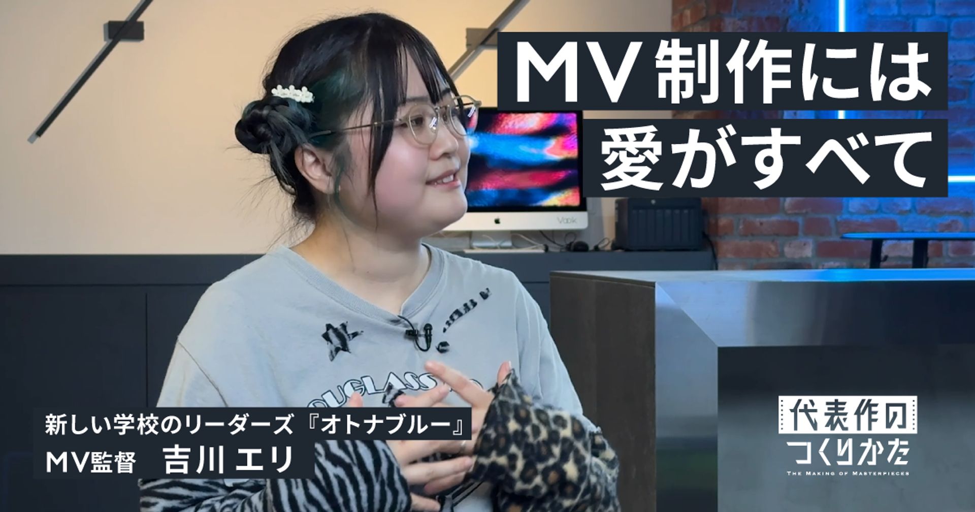 【吉川監督：前編】MV制作には愛が全て。代表作の、つくりかた。 | Vook(ヴック)