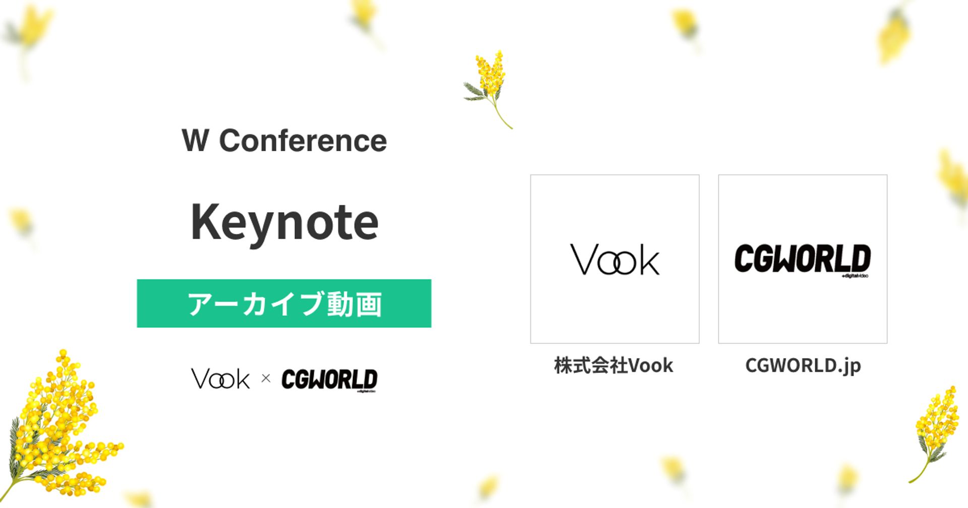 【W Conference動画】Keynote | Vook(ヴック)