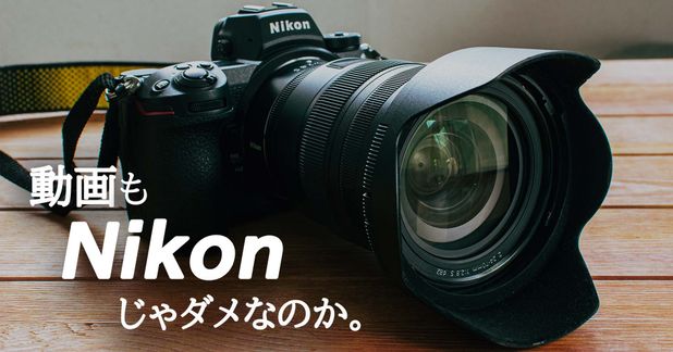 【Z6II レビュー】動画もNikonじゃダメなのか。 | Vook(ヴック)