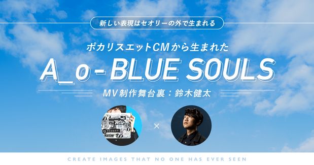 ポカリスエット CM「BLUE SOULS」MVの誕生秘話！新しい表現は、セオリーの外で生まれる | Vook(ヴック)