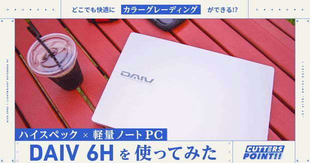[DAIV 6H]DaVinci Resolveでカラーグレーディングをどこでも快適に！ | Vook(ヴック)