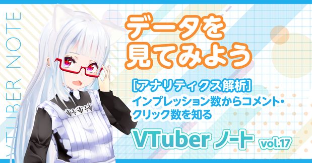 【アナリティクス解析】インプレッション数からコメント・クリック数を知る『VTuberノート』Vol.17 | Vook(ヴック)
