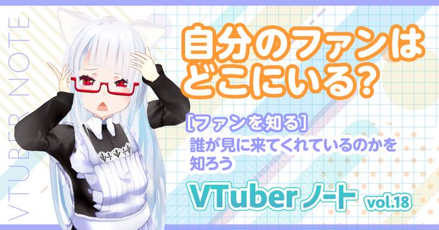 【ファンを知る】誰が見に来てくれているのかを知ろう『VTuberノート』Vol.18 | Vook(ヴック)