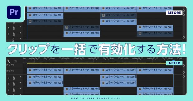 【Premiere Pro】全てのクリップを一括で有効化する方法！ | Vook(ヴック)