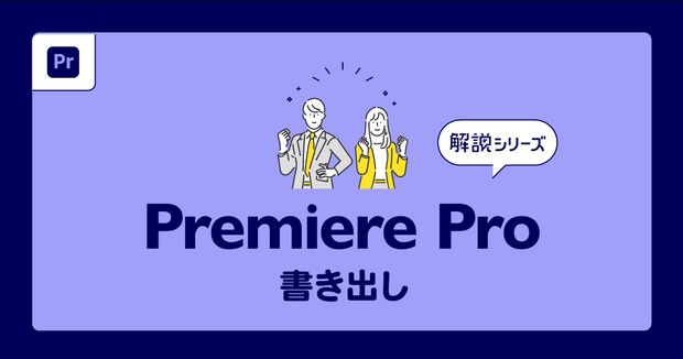 【Premiere Pro】書き出しをする方法。設定時の注意点も解説！ | Vook(ヴック)