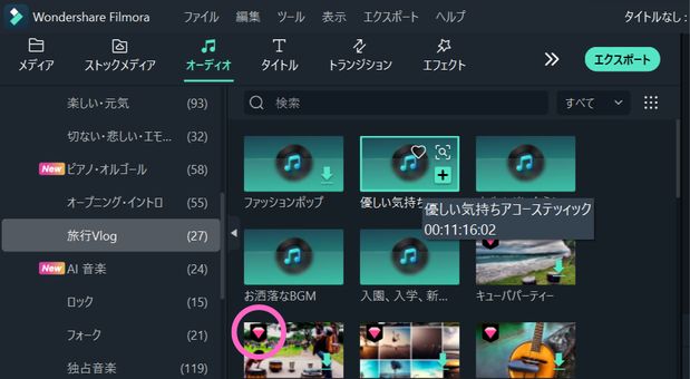 Filmoraで音楽を使う方法。好きな部分をカットして自分だけの動画にしよう！ | Vook(ヴック)