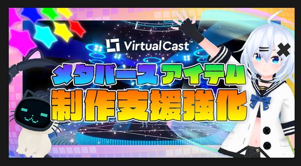 メタバース空間のコンテンツ制作がさらに容易に Unity Editor 拡張ツール「VirtualCast ToolKit」提供開始｜バーチャルキャスト | Vook(ヴック)