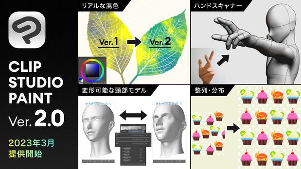 CLIP STUDIO PAINTバージョン2.0を2023年3月に提供開始、よりリアルなブラシ混色や顔や手の作画を効率化する3D機能など多数の新機能を搭載｜セルシス | Vook(ヴック)