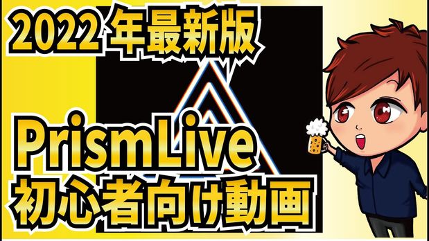 OBS超えと話題のソフト「Prism Live Studio（プリズムライブスタジオ）」の使い方完全解説！ | Vook(ヴック)