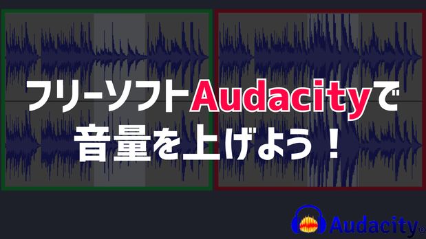 無料ソフトAudacityで音量(ボリューム)を上げる方法 | Vook(ヴック)