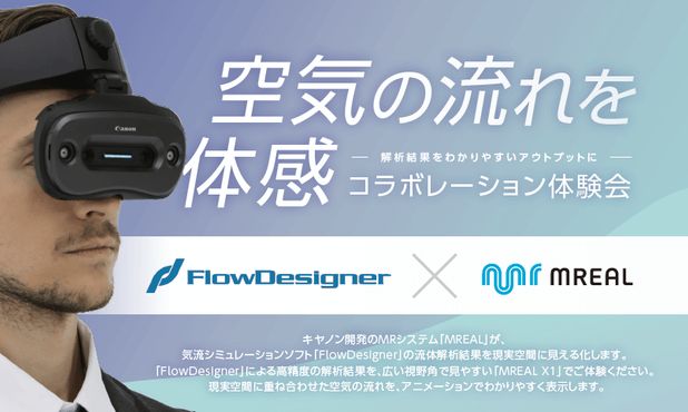 「FlowDesigner × MREAL コラボレーション体験会」を追加開催、気流シミュレーション結果を現実空間にビジュアル化｜キヤノンITソリューションズ | Vook(ヴック)