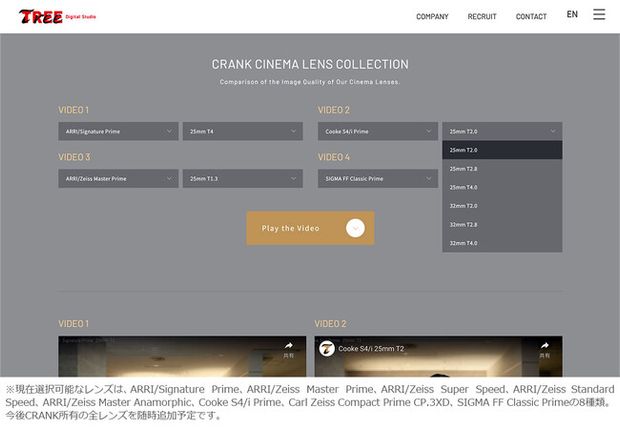 TREE Digital Studio、シネマトグラファー向けに「CRANK CINEMA LENS COLLECTION」ページを開設、シネマレンズの映像を4パターン同時に比較検討が可能 ...