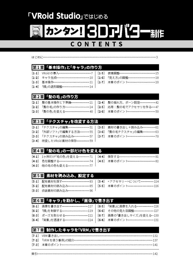 書籍『VRoid Studioではじめるカンタン！ 3Dアバター制作〜VRChatでも使える3Dアバターを自分で作ろう』刊行｜工学社 | Vook(ヴック)