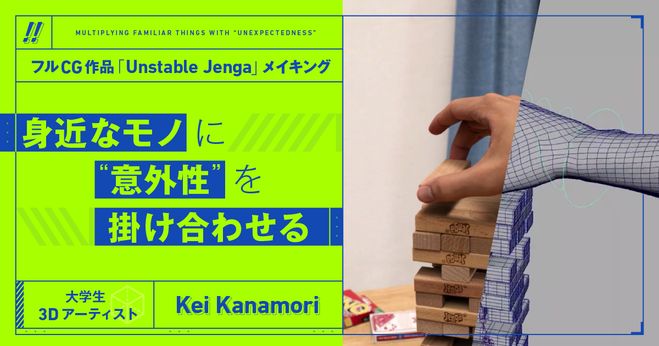 【Maya / Nuke】大学生3Dアーティストがバズ動画を作成！『Unstable Jenga』 | Vook(ヴック)
