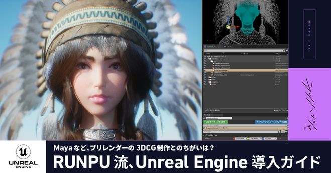【UE】Mayaなど、プリレンダーの3DCG制作とのちがいとは？ Unreal Engine導入ガイド | Vook(ヴック)