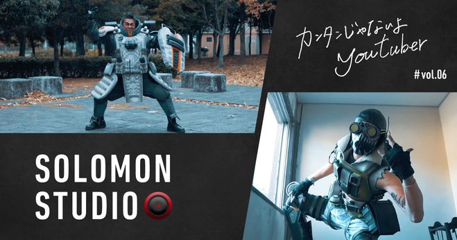 【SOLOMON STUDIO：インタビュー】短期集中で作品に熱量を込める。注目のAPEXコスプレイヤーが動画づくりで大切にするもの | Vook(ヴック)