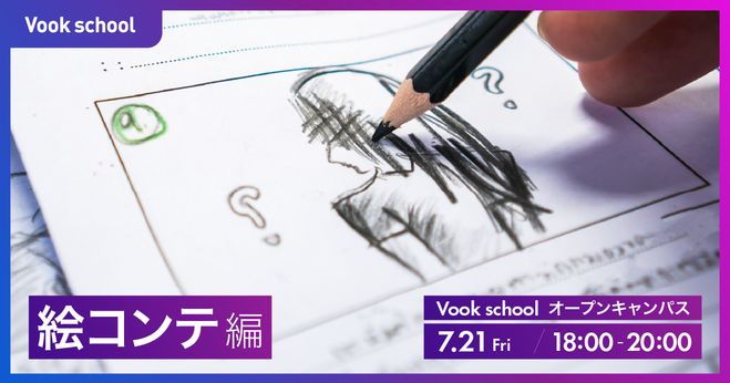 【参加費無料】渋谷校で制作体験!! Vook schoolオープンキャンパス -絵コンテ編- | Vook(ヴック)