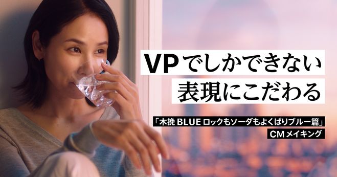 リアル以上の何かができる。バーチャルプロダクションの可能性を追求｜『木挽BLUE ロックもソーダもよくばりブルー篇』CMメイキング ...