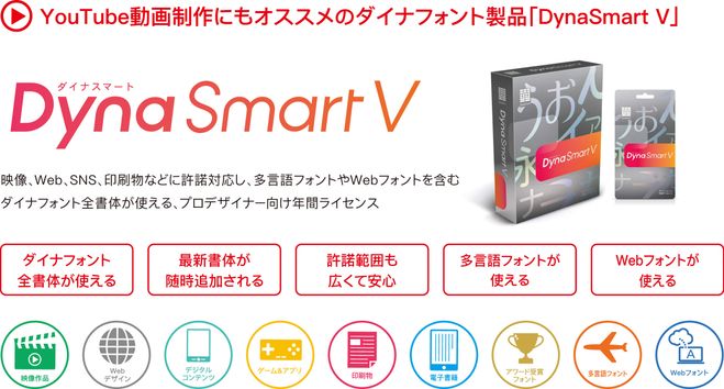 映像・動画に適した書体も充実した ダイナフォント年間ライセンス「DynaSmart V」が 2022年9月30日（金）まで最大3ヶ月無料で利用可能。「YouTuber応援！DynaSmart ...