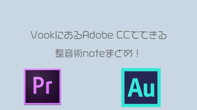 VookにあるAdobe CCでできる整音術note（ユーザー記事）まとめ！ | Vook(ヴック)