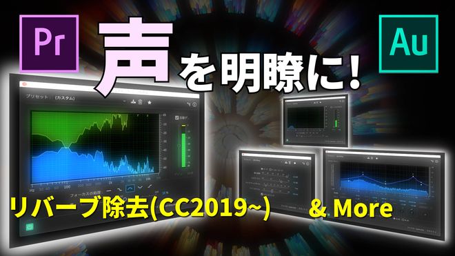 “声”を明瞭にするテクニック【Premiere Pro & Audition】 | Vook(ヴック)